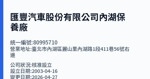 匯豐汽車股份有限公司內湖保養廠的照片-統編 80995710(臺北市) 公司登記資料與營業項目詳細圖表