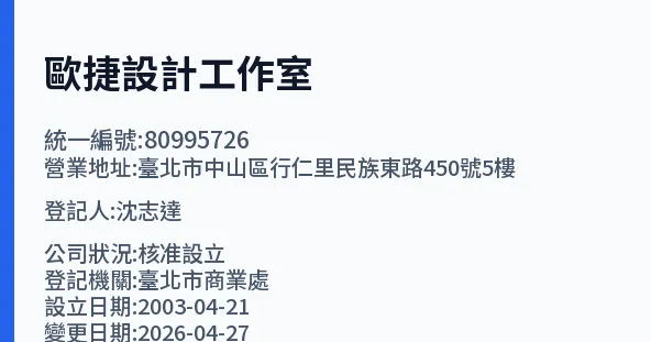 歐捷設計工作室的照片-統編 80995726(臺北市) 公司登記資料與營業項目詳細圖表