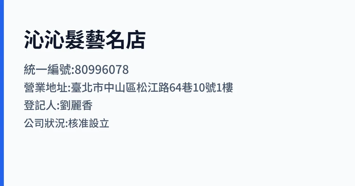 沁沁髮藝名店 - 統編 80996078(臺北市) 公司登記資料與營業項目詳細圖表