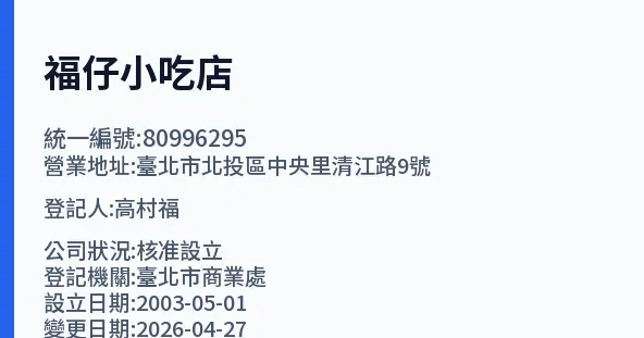 福仔小吃店的照片-統編 80996295(臺北市) 公司登記資料與營業項目詳細圖表