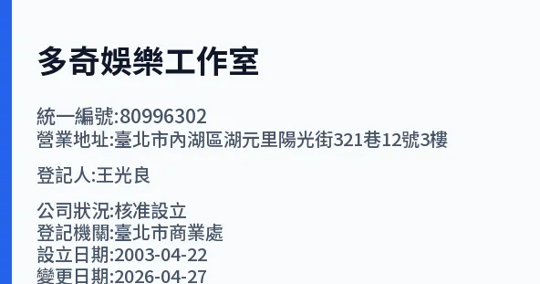 多奇娛樂工作室的照片-統編 80996302(臺北市) 公司登記資料與營業項目詳細圖表