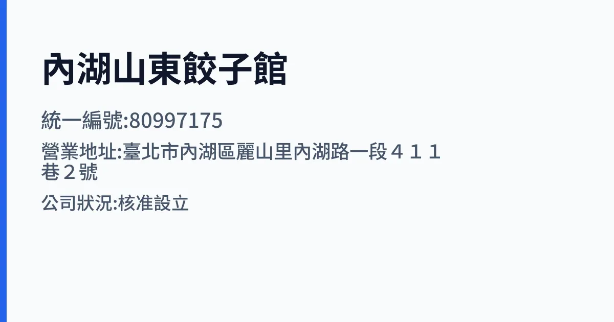 內湖山東餃子館 - 統編 80997175(臺北市) 公司登記資料與營業項目詳細圖表