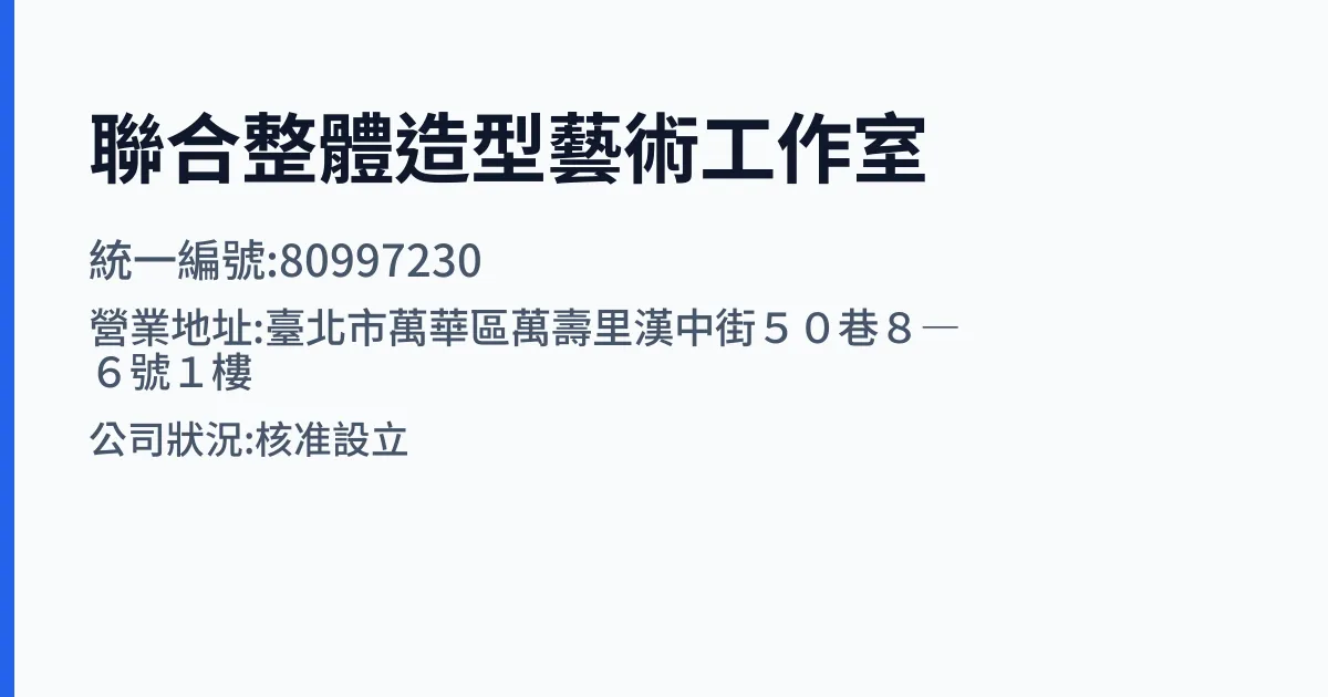 聯合整體造型藝術工作室 - 統編 80997230(臺北市) 公司登記資料與營業項目詳細圖表