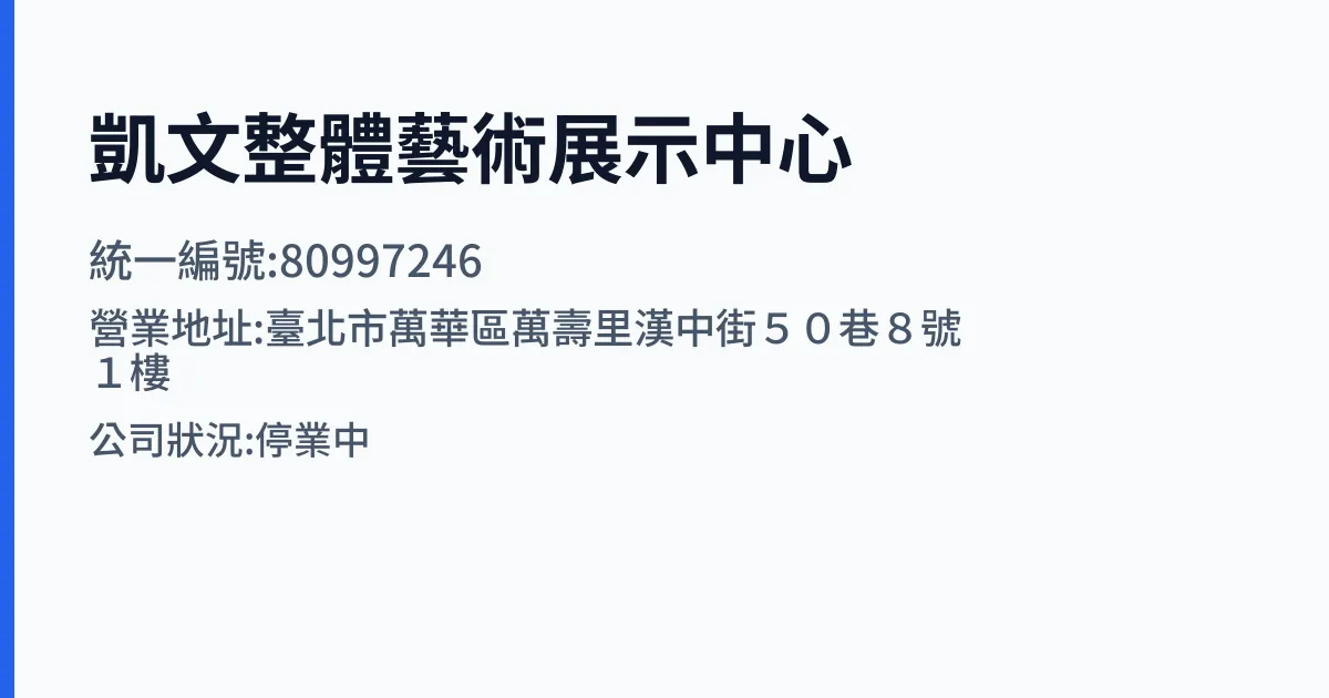 凱文整體藝術展示中心 - 統編 80997246(臺北市) 公司登記資料與營業項目詳細圖表