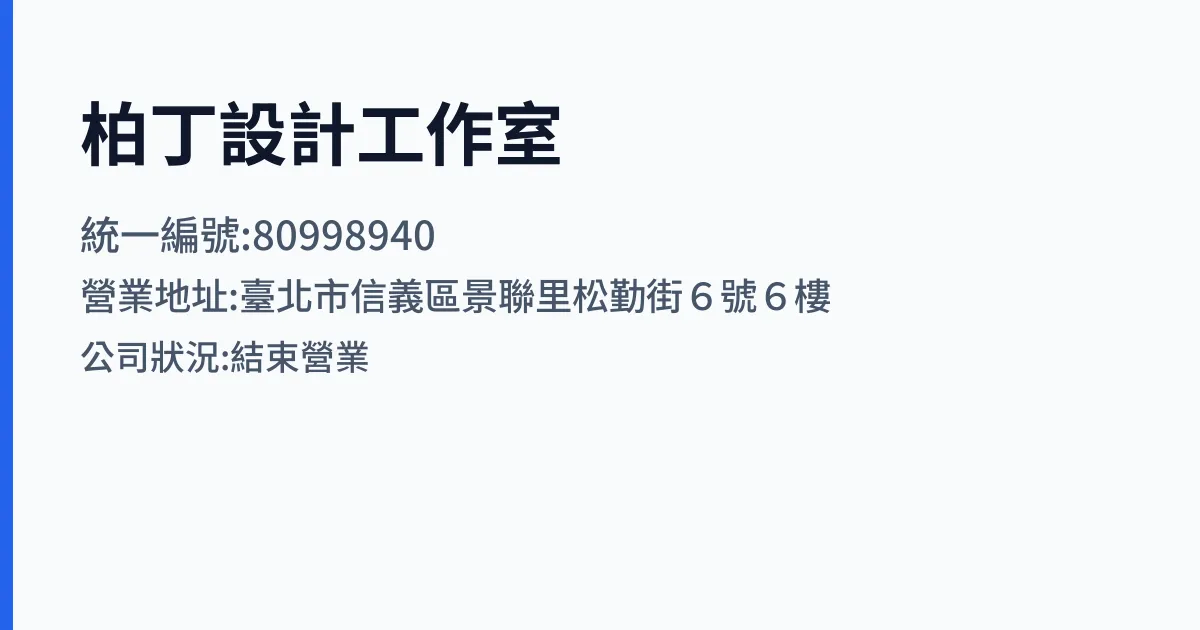 柏丁設計工作室 - 統編 80998940(臺北市) 公司登記資料與營業項目詳細圖表