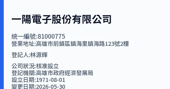 一陽電子股份有限公司的照片-統編 81000775(高雄市) 公司登記資料與營業項目詳細圖表