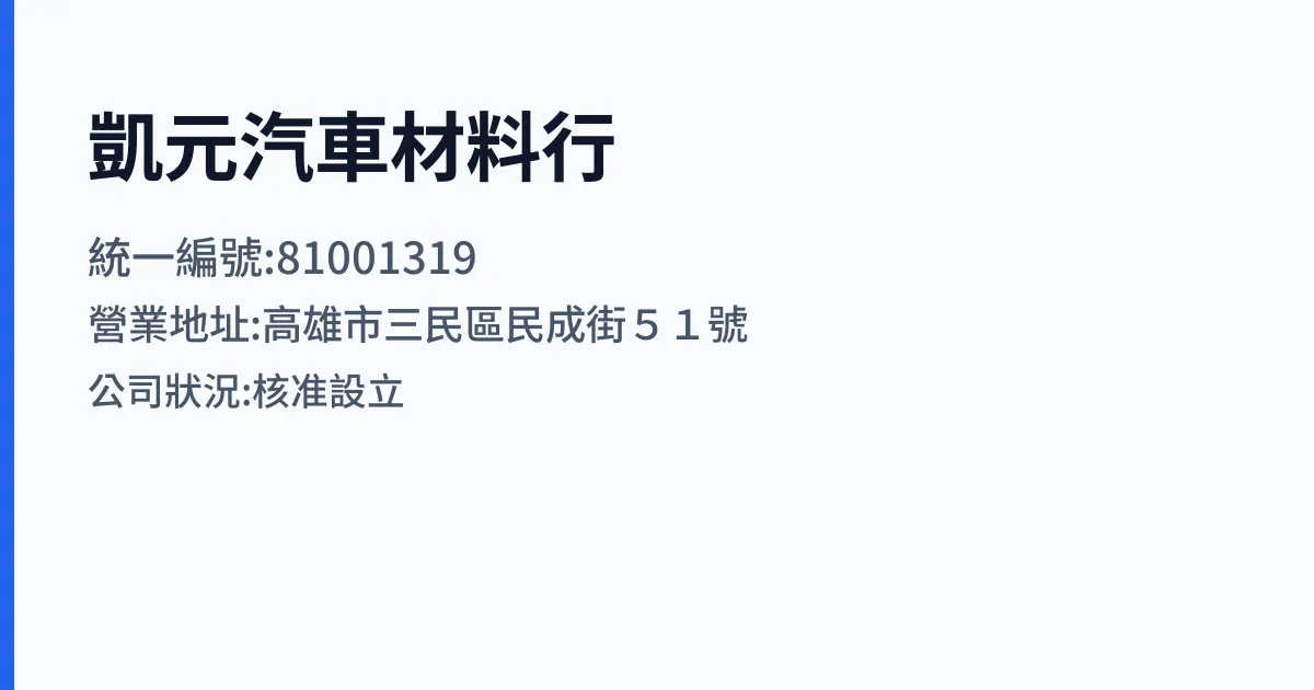 凱元汽車材料行 - 統編 81001319(高雄市) 公司登記資料與營業項目詳細圖表