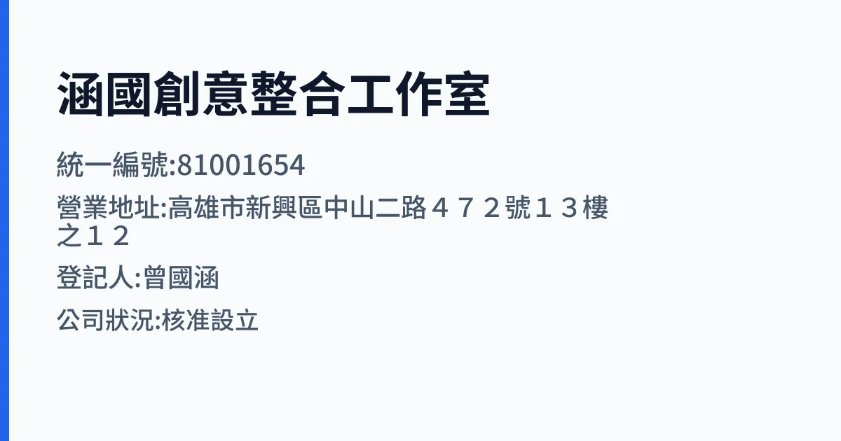 涵國創意整合工作室 - 統編 81001654(高雄市) 公司登記資料與營業項目詳細圖表