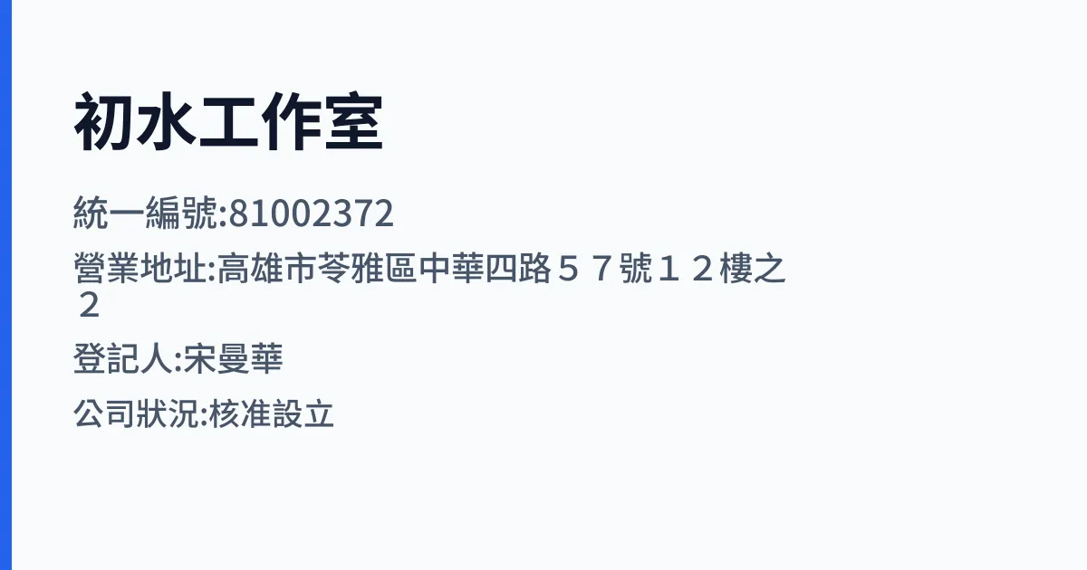 初水工作室 - 統編 81002372(高雄市) 公司登記資料與營業項目詳細圖表