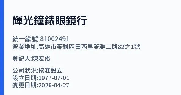 輝光鐘錶眼鏡行的照片-統編 81002491(高雄市) 公司登記資料與營業項目詳細圖表