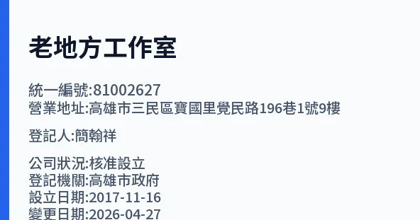 老地方工作室的照片-統編 81002627(高雄市) 公司登記資料與營業項目詳細圖表