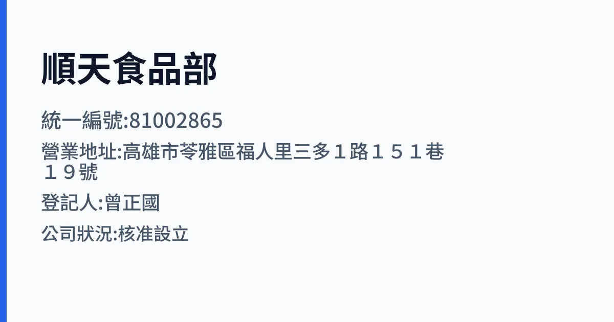 順天食品部 - 統編 81002865(高雄市) 公司登記資料與營業項目詳細圖表
