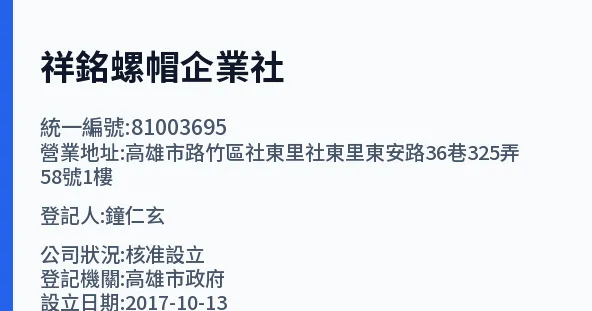 祥銘螺帽企業社的照片-統編 81003695(高雄市) 公司登記資料與營業項目詳細圖表