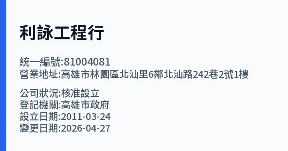 利詠工程行的照片-統編 81004081(高雄市) 公司登記資料與營業項目詳細圖表