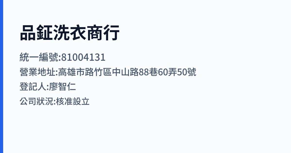 品鉦洗衣商行 - 統編 81004131（高雄市） 公司登記資料與營業項目詳細圖表