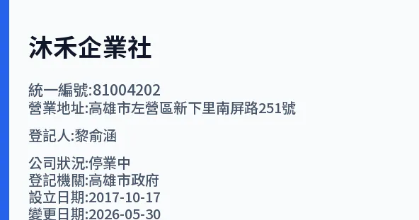 沐禾企業社的照片-統編 81004202(高雄市) 公司登記資料與營業項目詳細圖表
