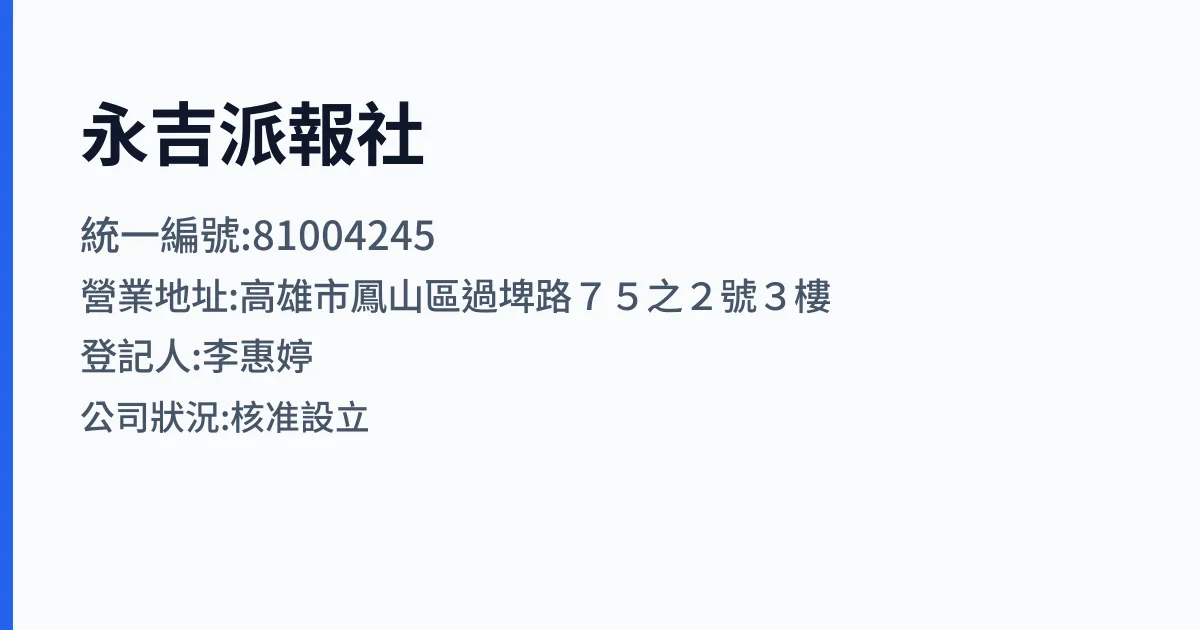 永吉派報社 - 統編 81004245(高雄市) 公司登記資料與營業項目詳細圖表