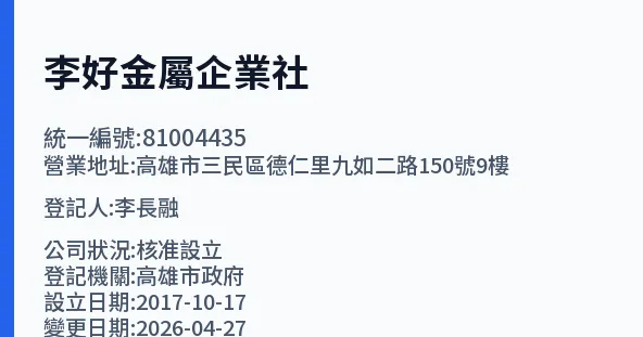 李好金屬企業社的照片-統編 81004435(高雄市) 公司登記資料與營業項目詳細圖表