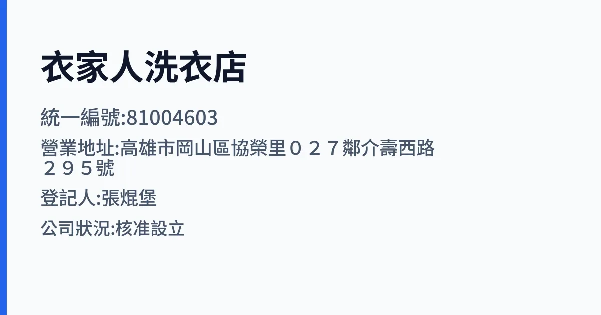 衣家人洗衣店 - 統編 81004603(高雄市) 公司登記資料與營業項目詳細圖表