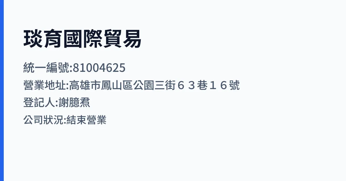 琰育國際貿易 - 統編 81004625(高雄市) 公司登記資料與營業項目詳細圖表
