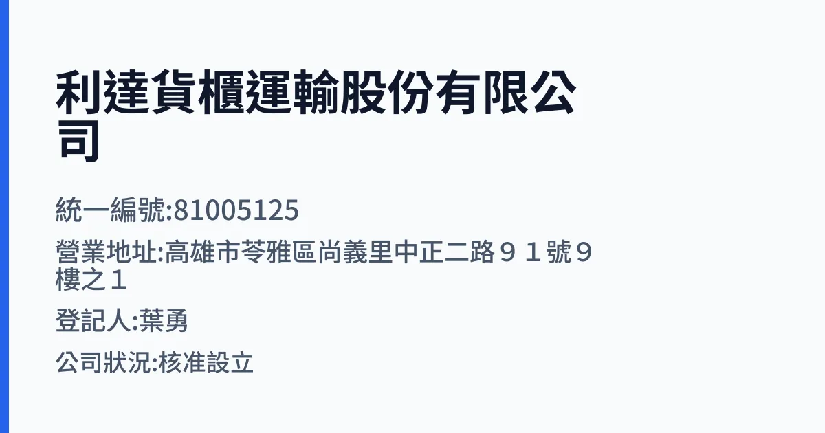 利達貨櫃運輸股份有限公司 - 統編 81005125(高雄市) 公司登記資料與營業項目詳細圖表
