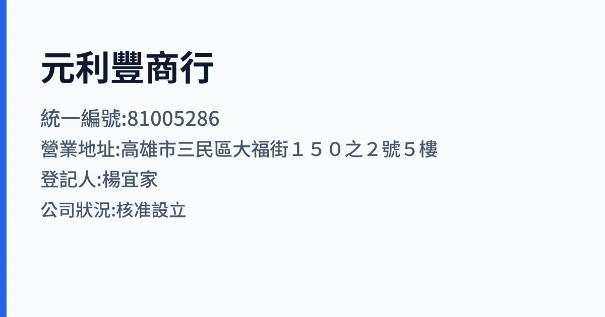 元利豐商行 - 統編 81005286(高雄市) 公司登記資料與營業項目詳細圖表