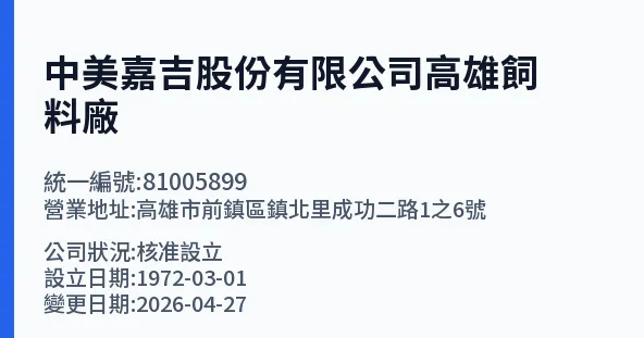 中美嘉吉股份有限公司高雄飼料廠的照片-統編 81005899(高雄市) 公司登記資料與營業項目詳細圖表