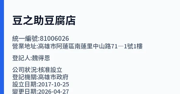 豆之助豆腐店的照片-統編 81006026(高雄市) 公司登記資料與營業項目詳細圖表