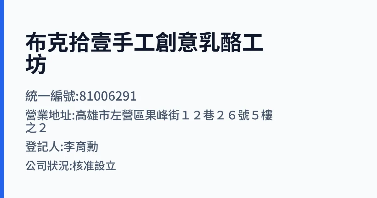 布克拾壹手工創意乳酪工坊 - 統編 81006291(高雄市) 公司登記資料與營業項目詳細圖表