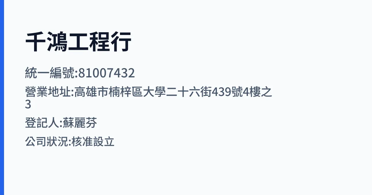千鴻工程行 - 統編 81007432(高雄市) 公司登記資料與營業項目詳細圖表