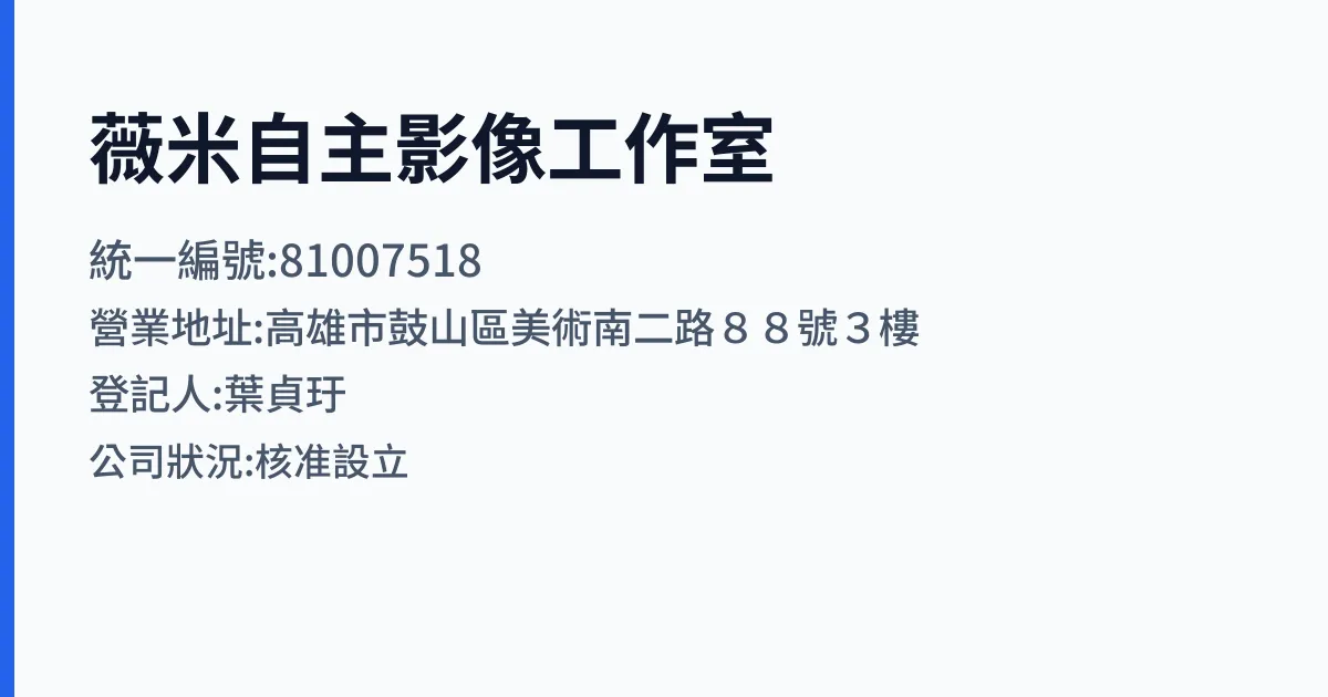 薇米自主影像工作室 - 統編 81007518(高雄市) 公司登記資料與營業項目詳細圖表