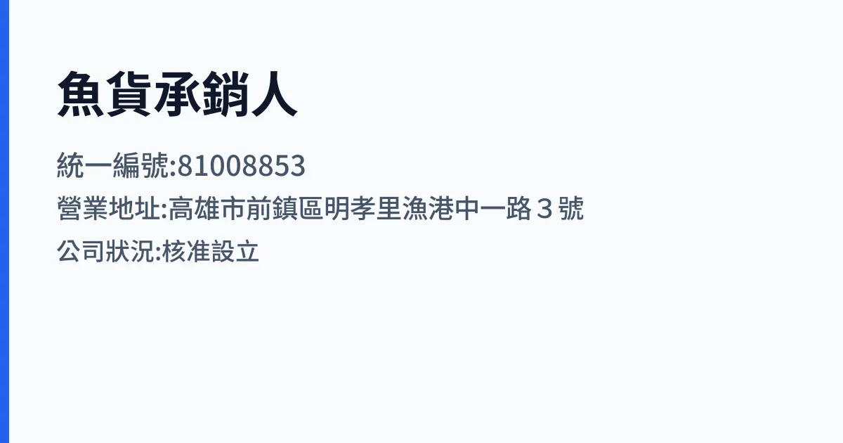 魚貨承銷人 - 統編 81008853(高雄市) 公司登記資料與營業項目詳細圖表