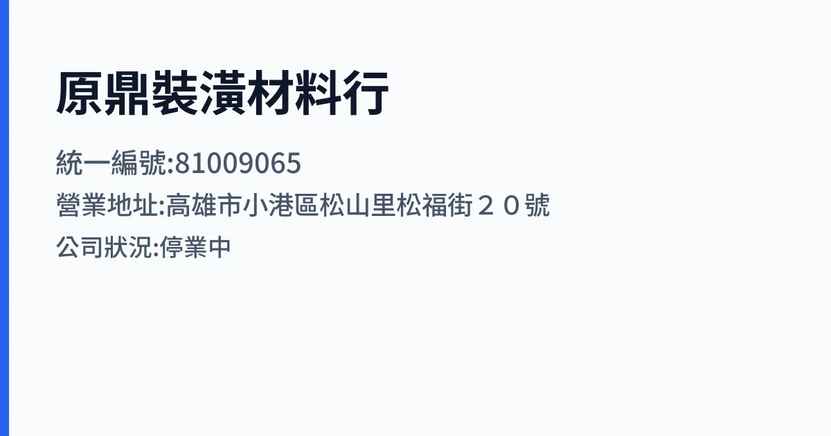 原鼎裝潢材料行 - 統編 81009065(高雄市) 公司登記資料與營業項目詳細圖表