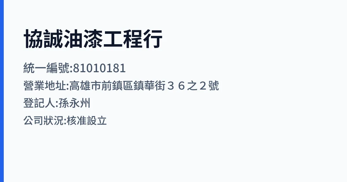 協誠油漆工程行 - 統編 81010181（高雄市） 公司登記資料與營業項目詳細圖表