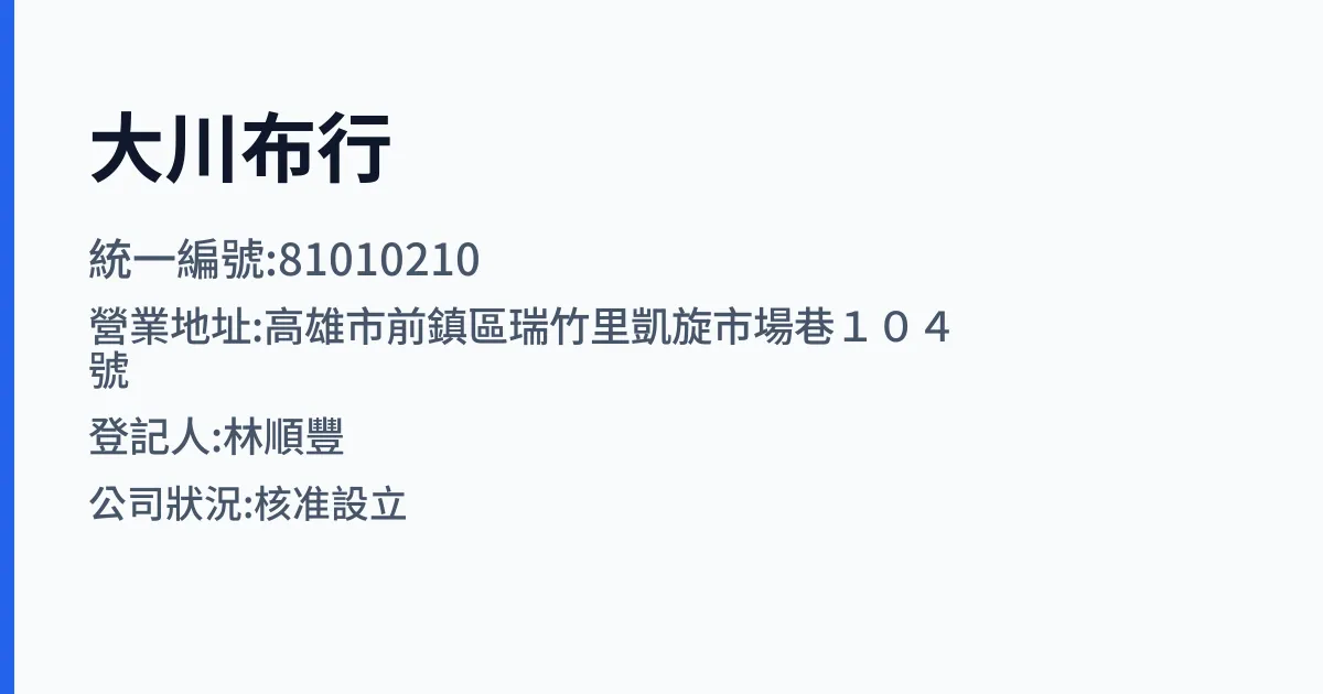 大川布行 - 統編 81010210(高雄市) 公司登記資料與營業項目詳細圖表