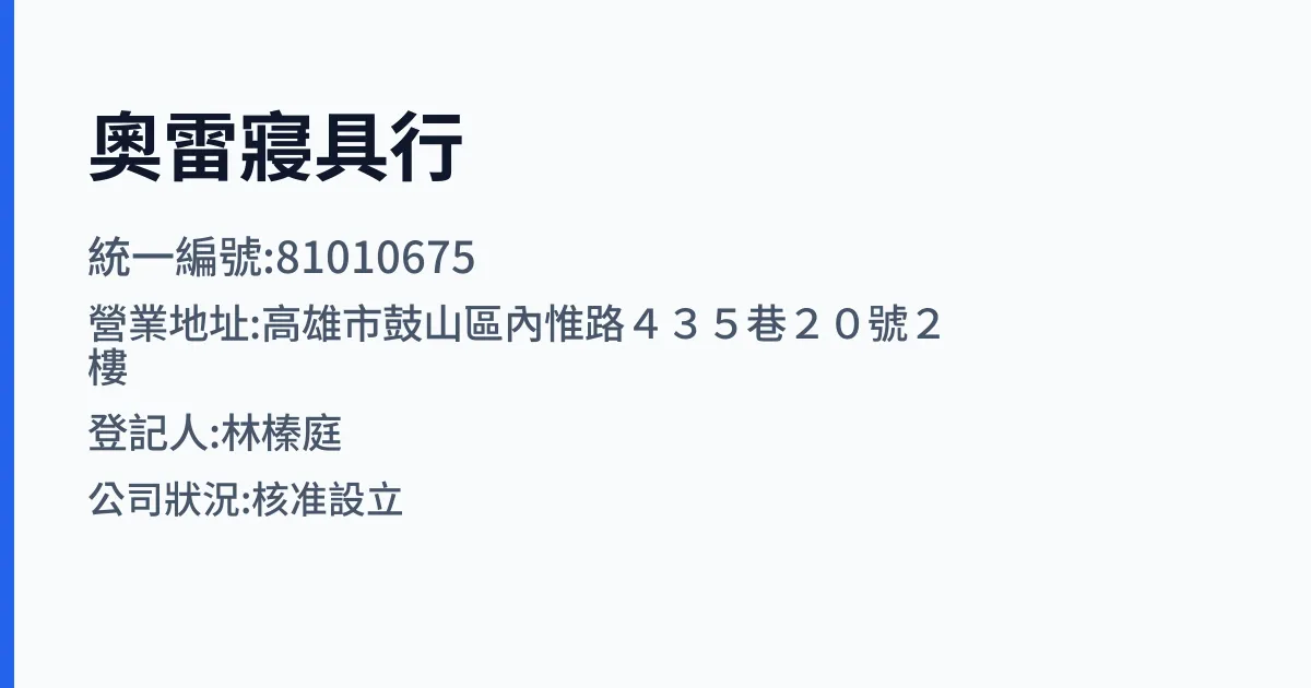奧雷寢具行 - 統編 81010675(高雄市) 公司登記資料與營業項目詳細圖表