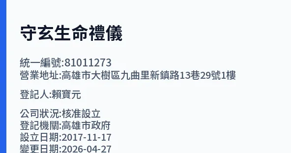 守玄生命禮儀的照片-統編 81011273(高雄市) 公司登記資料與營業項目詳細圖表