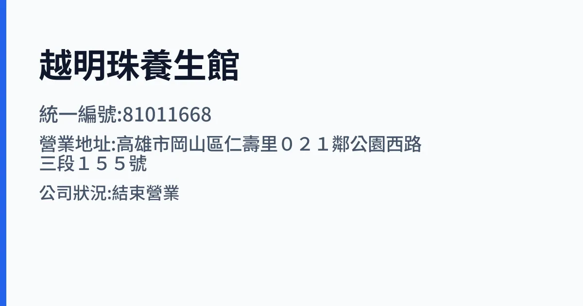 越明珠養生館 - 統編 81011668(高雄市) 公司登記資料與營業項目詳細圖表
