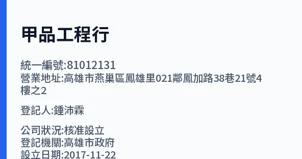 甲品工程行的照片-統編 81012131(高雄市) 公司登記資料與營業項目詳細圖表