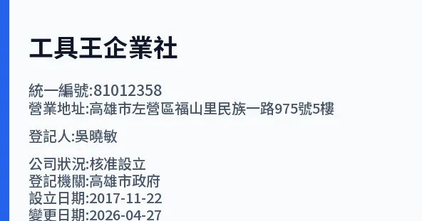 工具王企業社的照片-統編 81012358(高雄市) 公司登記資料與營業項目詳細圖表