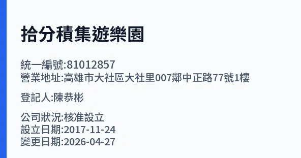 拾分積集遊樂園的照片-統編 81012857(高雄市) 公司登記資料與營業項目詳細圖表