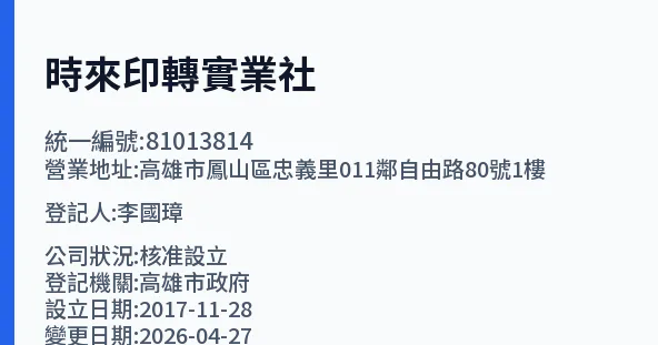 時來印轉實業社的照片-統編 81013814(高雄市) 公司登記資料與營業項目詳細圖表
