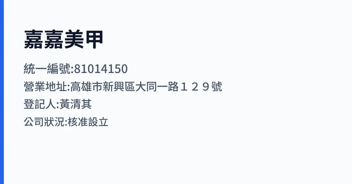 嘉嘉美甲 - 統編 81014150(高雄市) 公司登記資料與營業項目詳細圖表