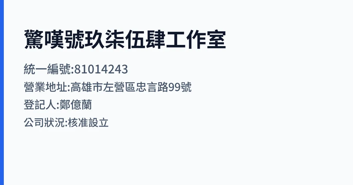 驚嘆號玖柒伍肆工作室 - 統編 81014243(高雄市) 公司登記資料與營業項目詳細圖表