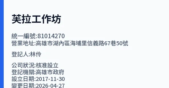 芙拉工作坊的照片-統編 81014270(高雄市) 公司登記資料與營業項目詳細圖表