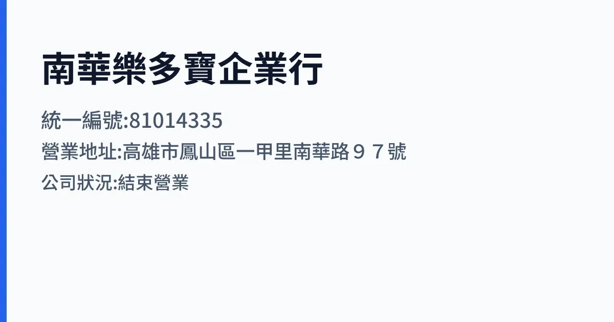 南華樂多寶企業行 - 統編 81014335(高雄市) 公司登記資料與營業項目詳細圖表