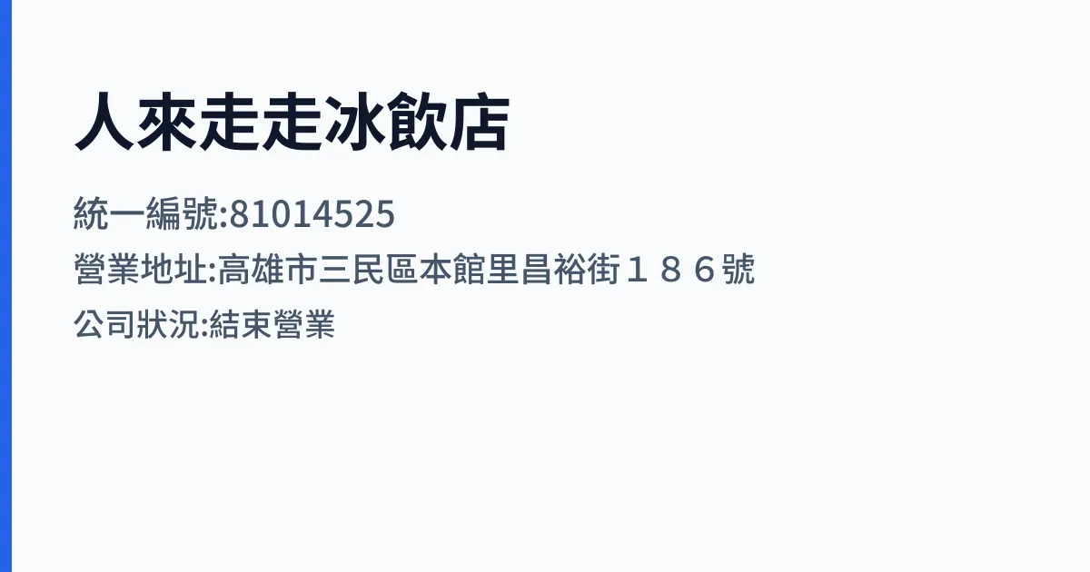 人來走走冰飲店 - 統編 81014525(高雄市) 公司登記資料與營業項目詳細圖表