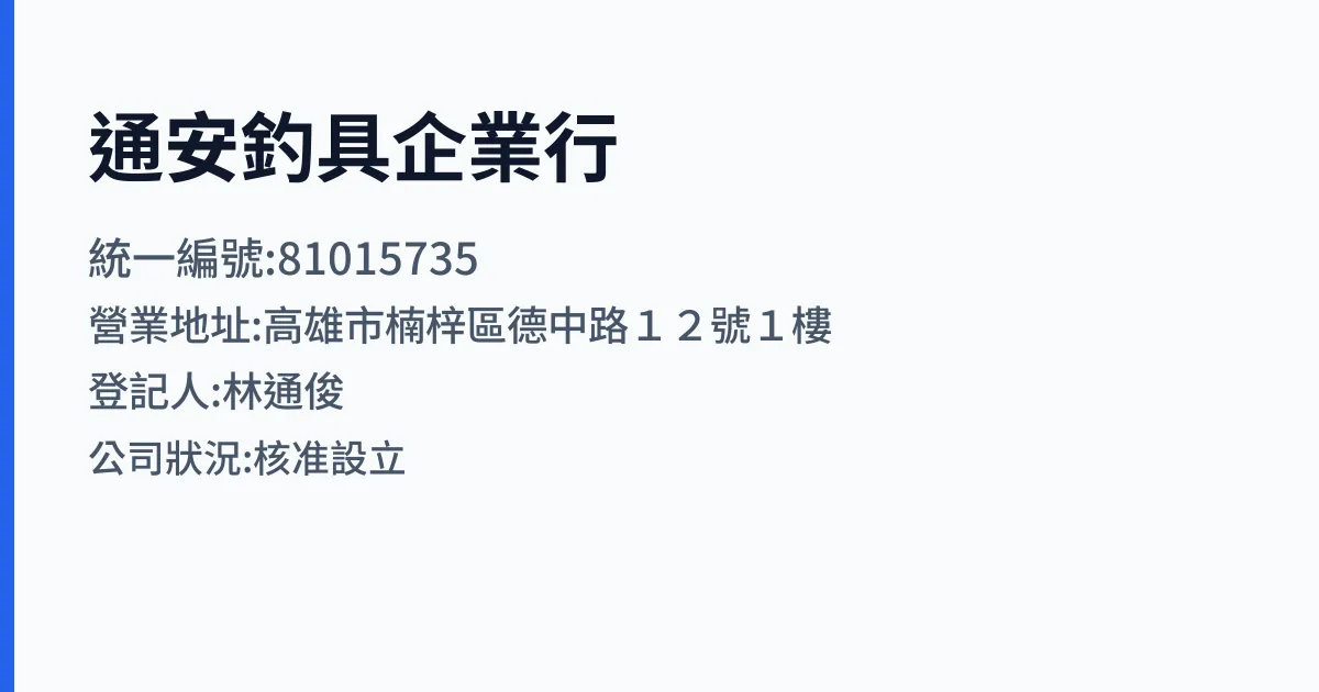 通安釣具企業行 - 統編 81015735(高雄市) 公司登記資料與營業項目詳細圖表