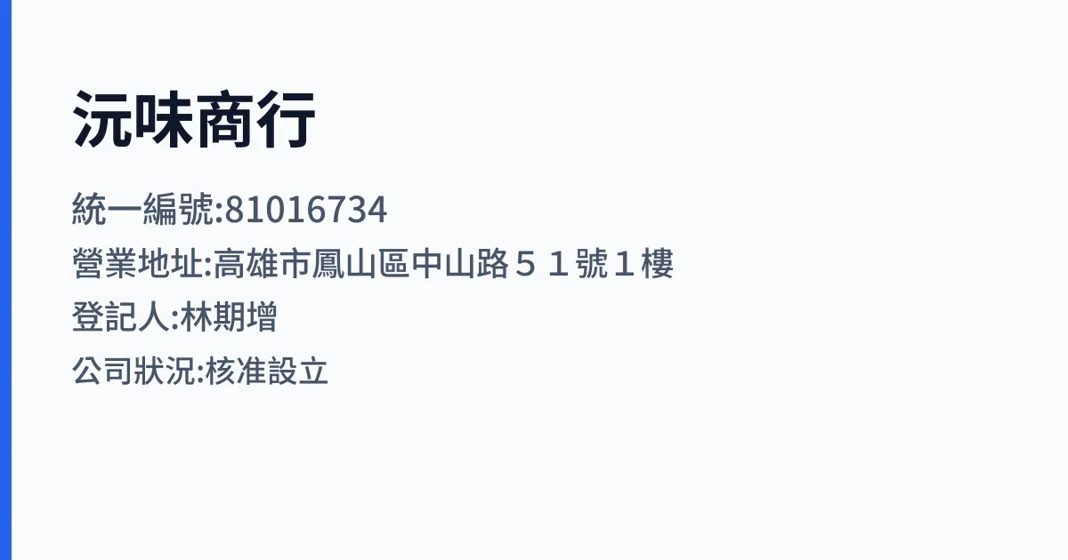 沅味商行 - 統編 81016734(高雄市) 公司登記資料與營業項目詳細圖表