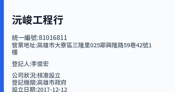 沅峻工程行的照片-統編 81016811(高雄市) 公司登記資料與營業項目詳細圖表